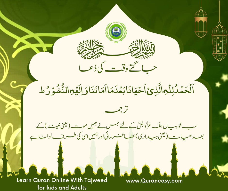 Dua After Waking Up From Sleep – Quran Easy academy
