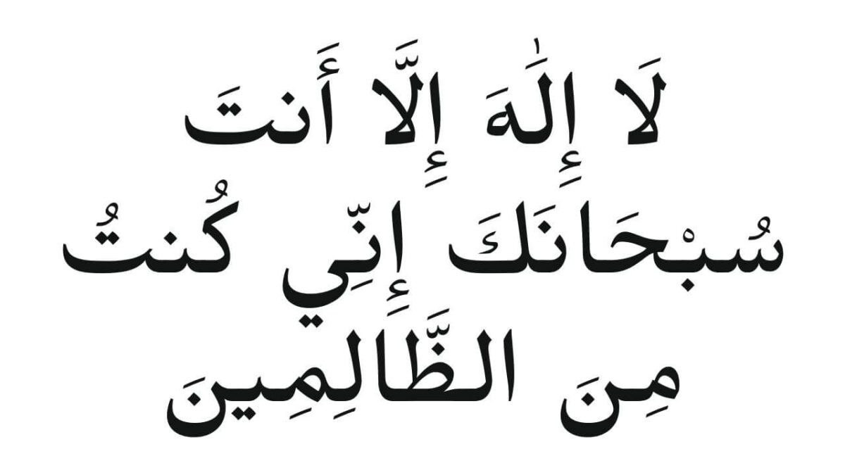 La Ilaha Illa Anta Subhanaka Ayat e Kareema Meaning Benefits