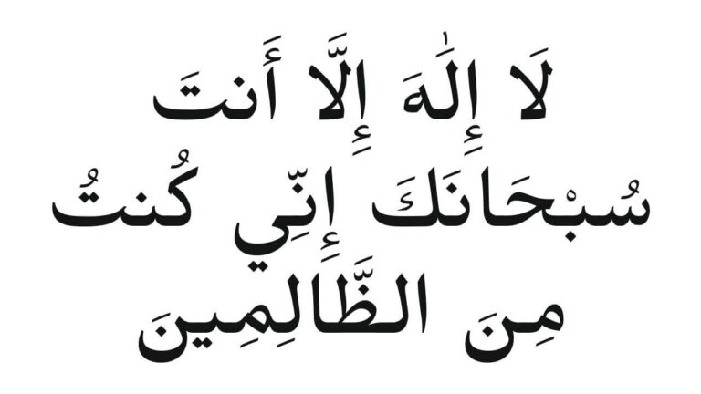 La Ilaha Illa Anta Subhanaka Ayat e Kareema Meaning Benefits