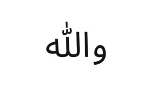Wallahi Meaning: والله (I Swear To God)