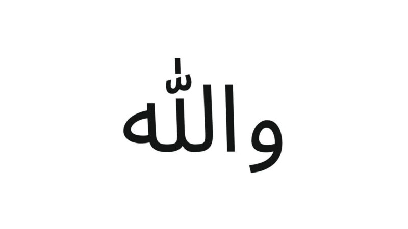 Wallahi Meaning: والله (I Swear To God)